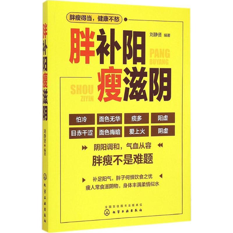 胖补阳瘦滋阴 刘静贤 编 作 书籍