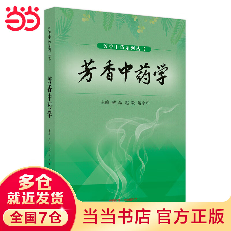芳香中药学