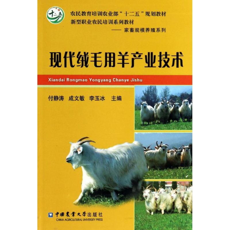 现代绒毛用羊产业技术