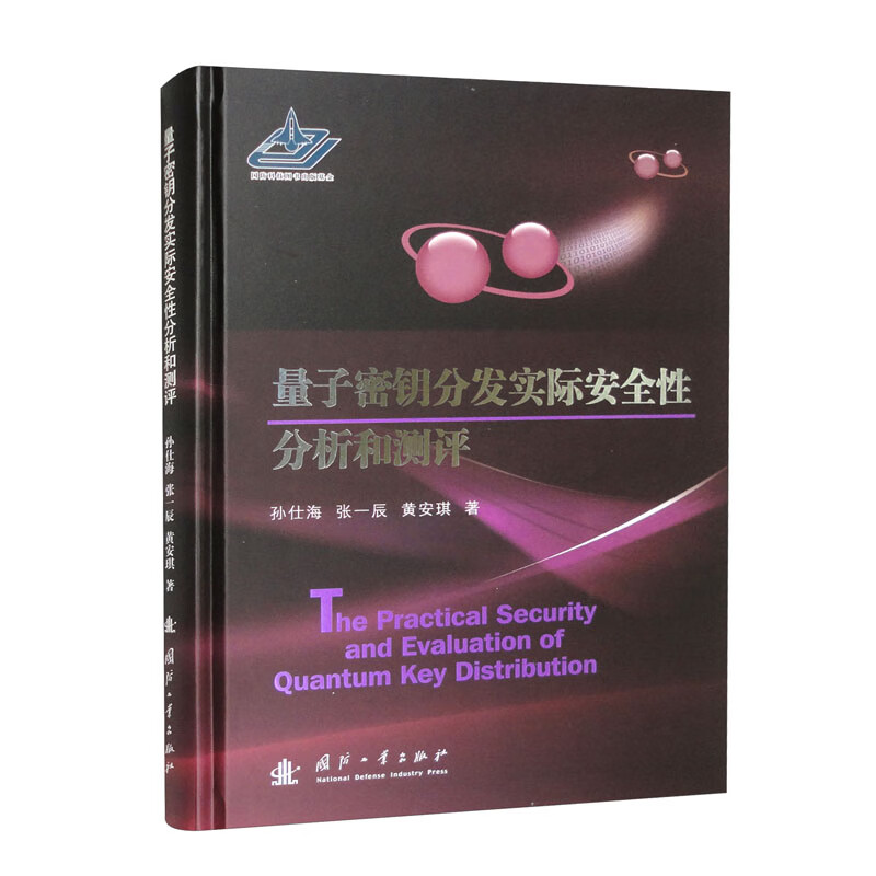 量子密钥分发实际安全性分析和测评