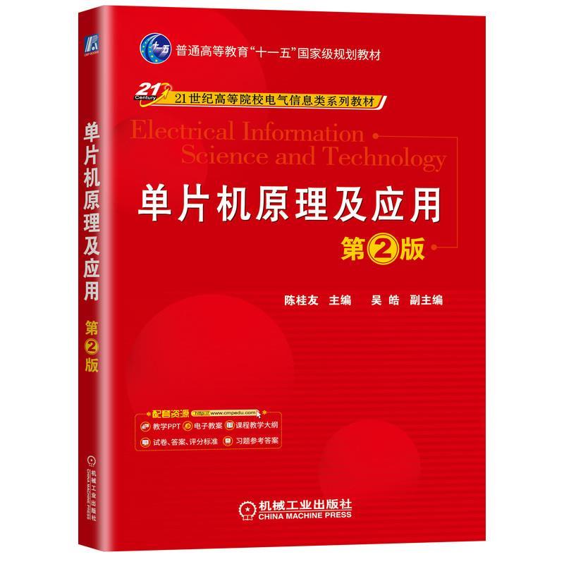 单片机原理及应用 陈桂友主编吴皓副 主编