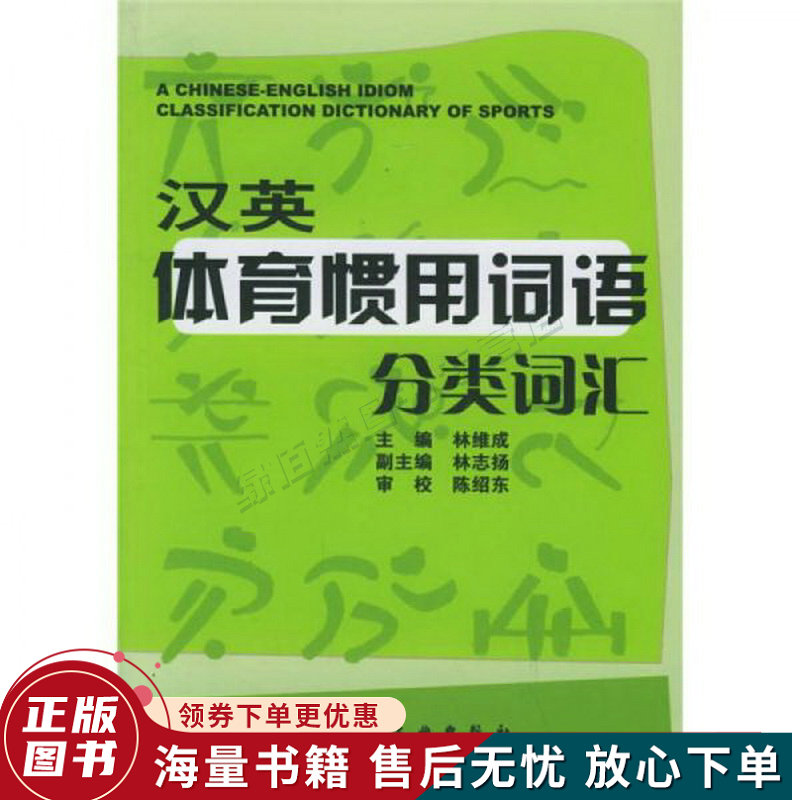 汉英体育惯用词语分类词汇