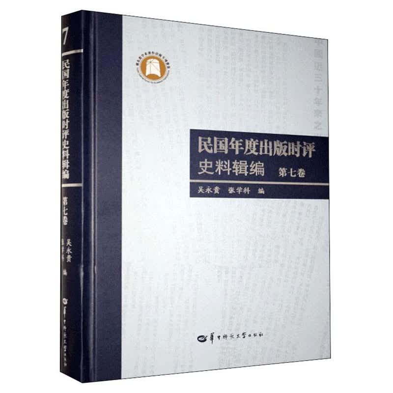 民国年度出版时评史料辑编（第七卷）