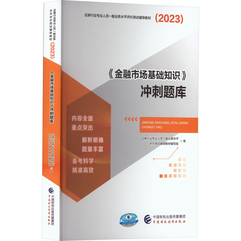 《金融市场基础知识》冲刺题库 图书