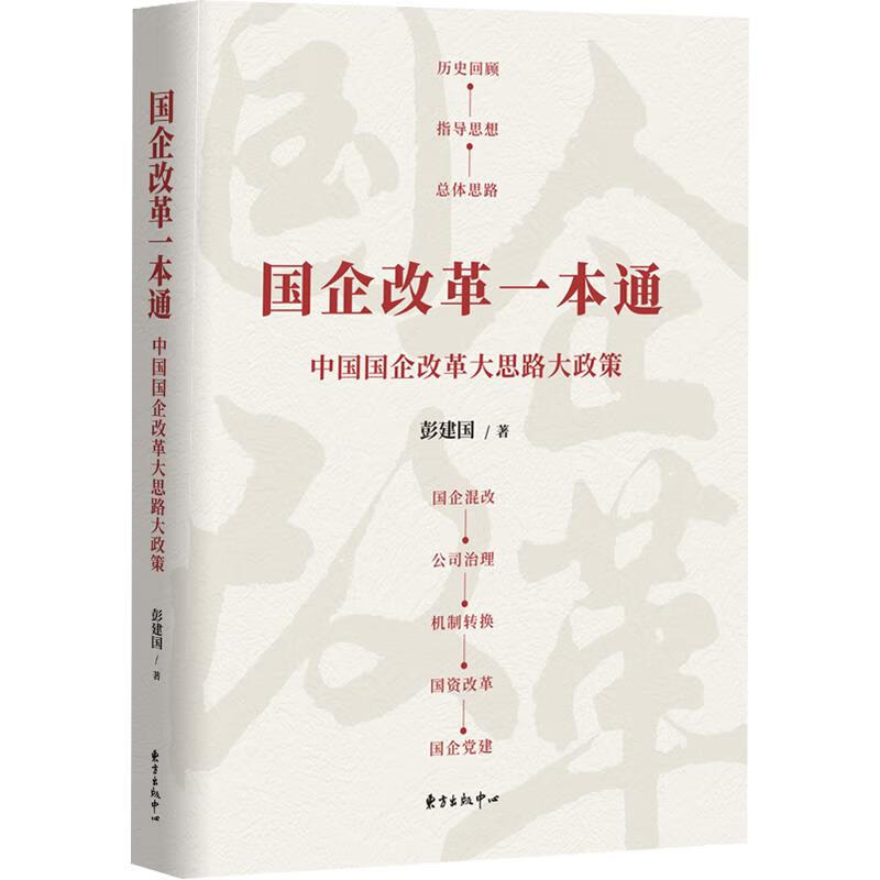 国企改革一本通 彭建国【书】