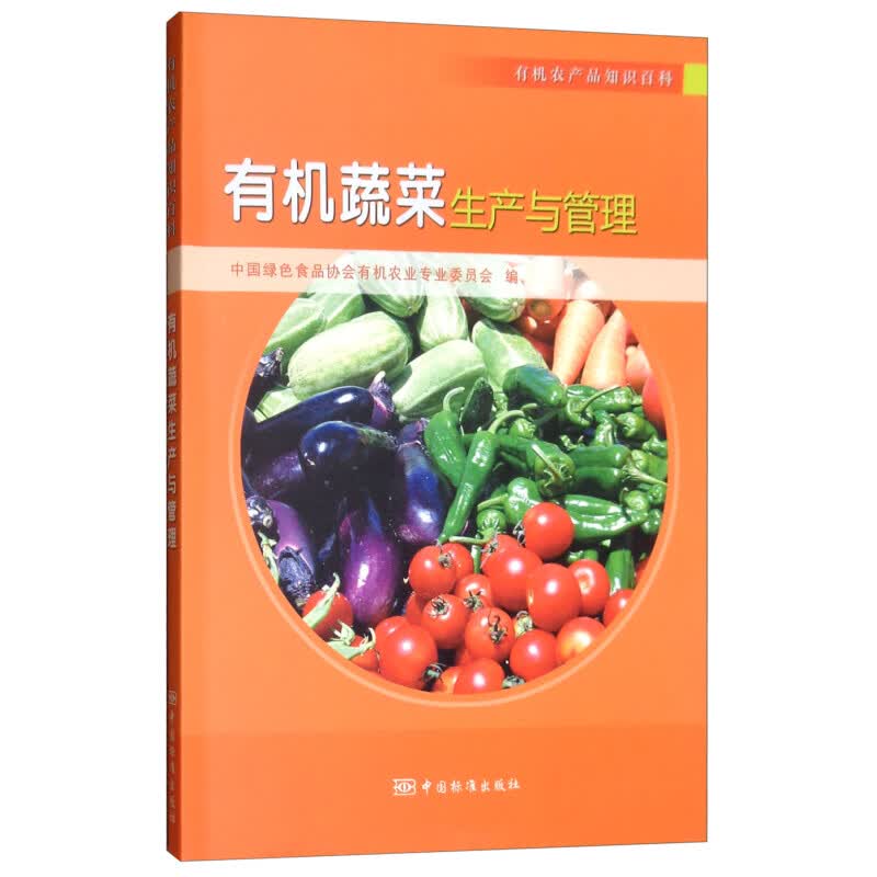 有机蔬菜生产与管理