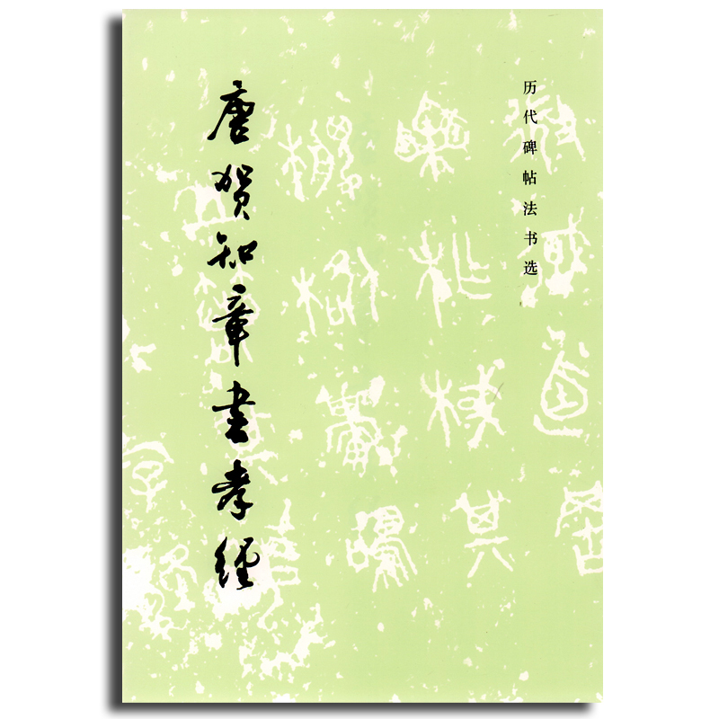 【现货速发】唐贺知章书孝经 文物出版社 16开草书毛笔字帖 简体旁注 小楷原碑帖 历代碑帖法书选