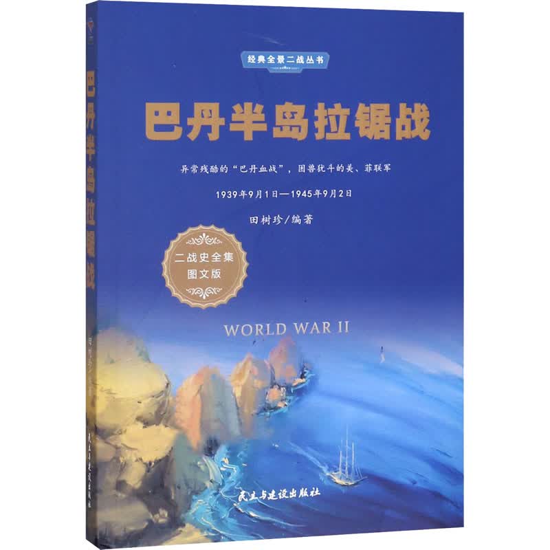 巴丹半岛拉锯战 二战史全集图文版