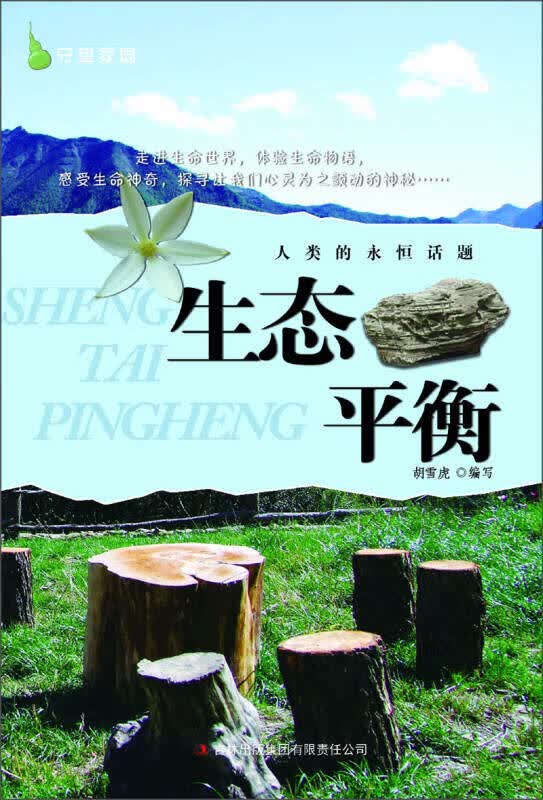 人类的永恒话题 生态平衡【好书】