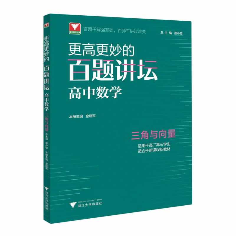 更高更妙的百题讲坛(高中数学.三角与向量)