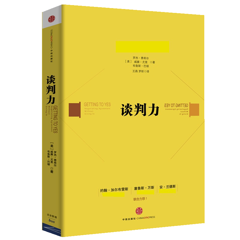 谈判力 美罗杰费希尔布鲁斯巴顿 管理社会科学 书籍