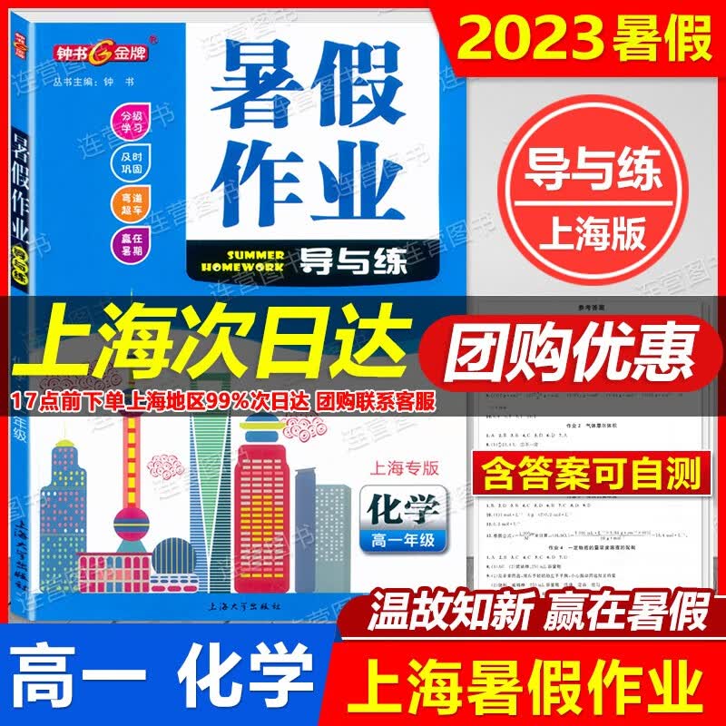 2023上海暑假作业 钟书金牌 导与练 高一年级 化学 高1年级 上海专版 暑假衔接教材 暑假作业练习册 分级学习 及时巩固 赢在暑期