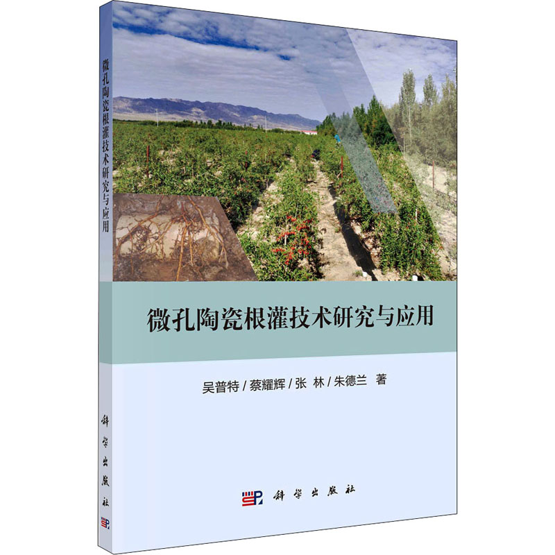 微孔陶瓷根灌技术研究与应用 图书
