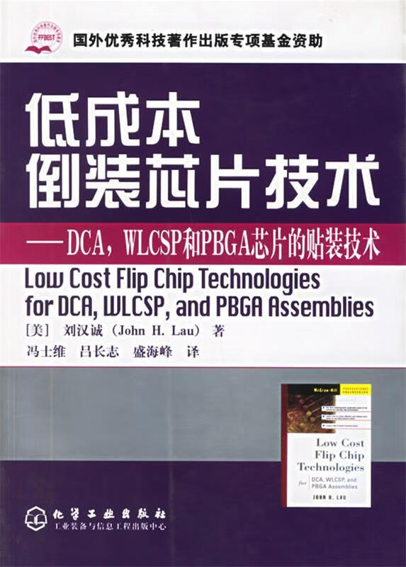 低成本倒装芯片技术 (美)刘汉诚 著,冯士维 等译 化学工业出版社 9787502582364