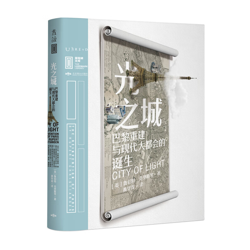光之城(巴黎重建与现代大都会的诞生)(精)/里程碑文库