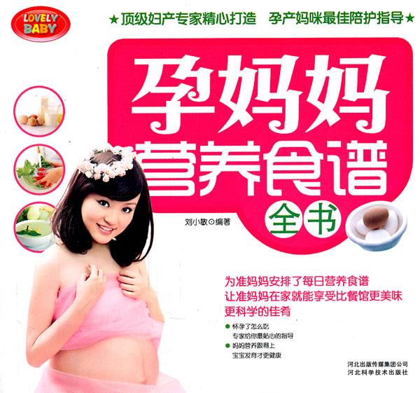 孕妈妈营养食谱全书