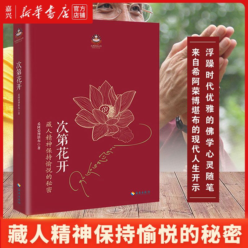 【书籍】次第花开(藏人精神保持愉悦的秘密)/扎西持林丛书
