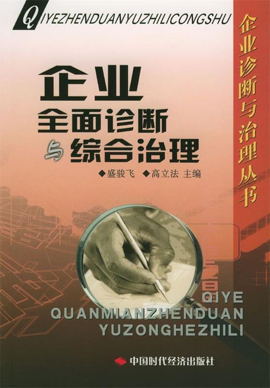 企业全面诊断与综合治理