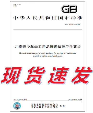 GB 40070-2021 儿童青少年学习用品近视防控卫生要求 中国建筑工业出版社