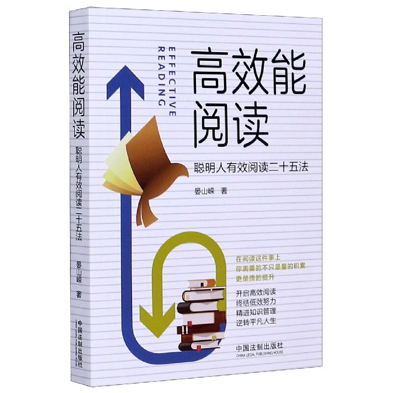 高效能阅读(聪明人有效阅读二十五法)