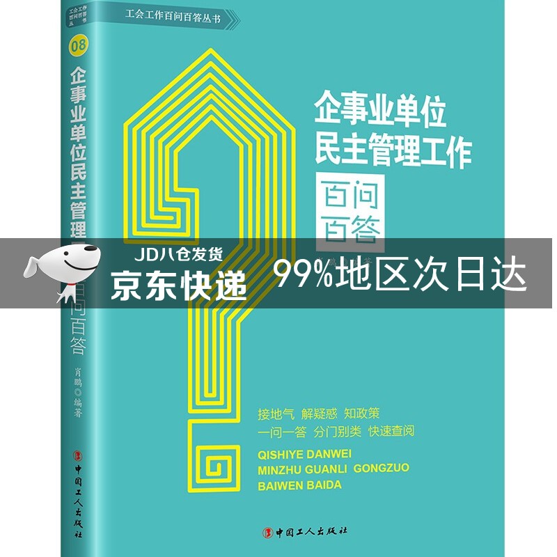 企事业单位民主管理工作百问百答
