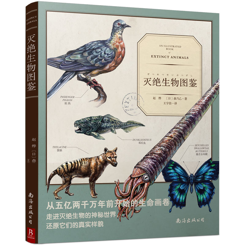 灭绝生物图鉴 赵烨 (日) 森乃乙