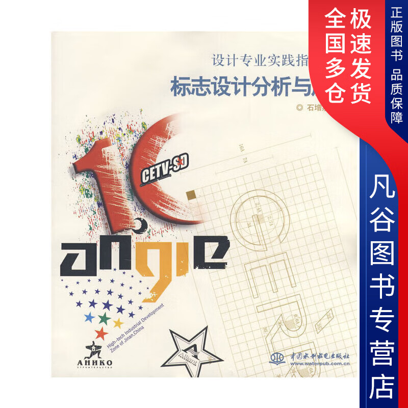 【书】标志设计分析与应用 (设计专业实践指导丛书)