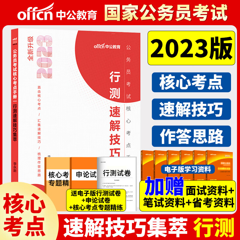 中公教育2023年公务员考试用书核心考点手册行测速解技巧集萃行政职业能力测验山东浙江湖南广东广西湖北江西河北福建云南省2022年 行测速解技巧集萃2023全新升级