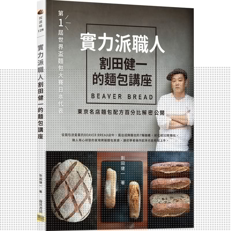 现货 原版进口书 割田健一实力派职人割田健一的面包讲座：BEAVER BREAD东京名店面包配