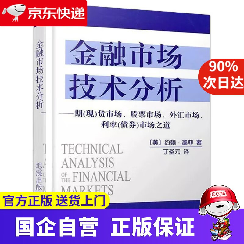 金融市场技术分析 约翰·墨菲著 地震出版社 9787502836894