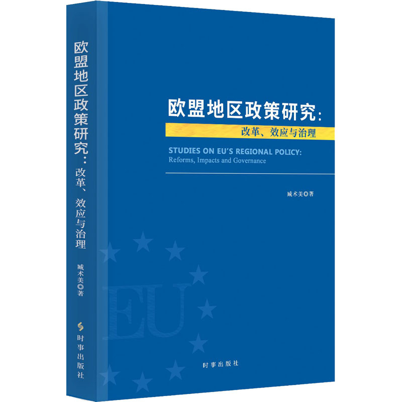 欧盟地区政策研究:改革、效应与治理 图书