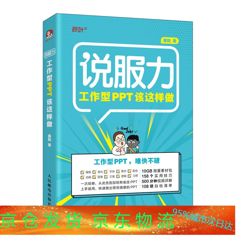 工作型PPT该这样做 论文排版 PPT制作教程书 Word Excel PPT办公 打造说服力幻灯片