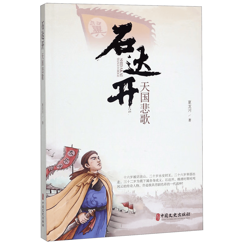 石达开(天国悲歌)