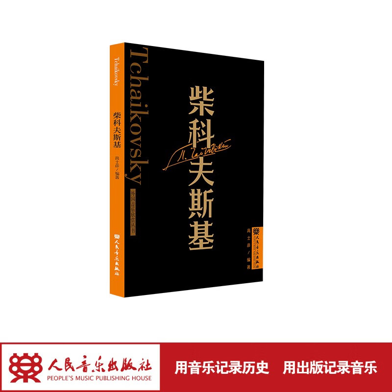 柴科夫斯基 外国音乐欣赏丛书 人民音乐出版社 高士彦