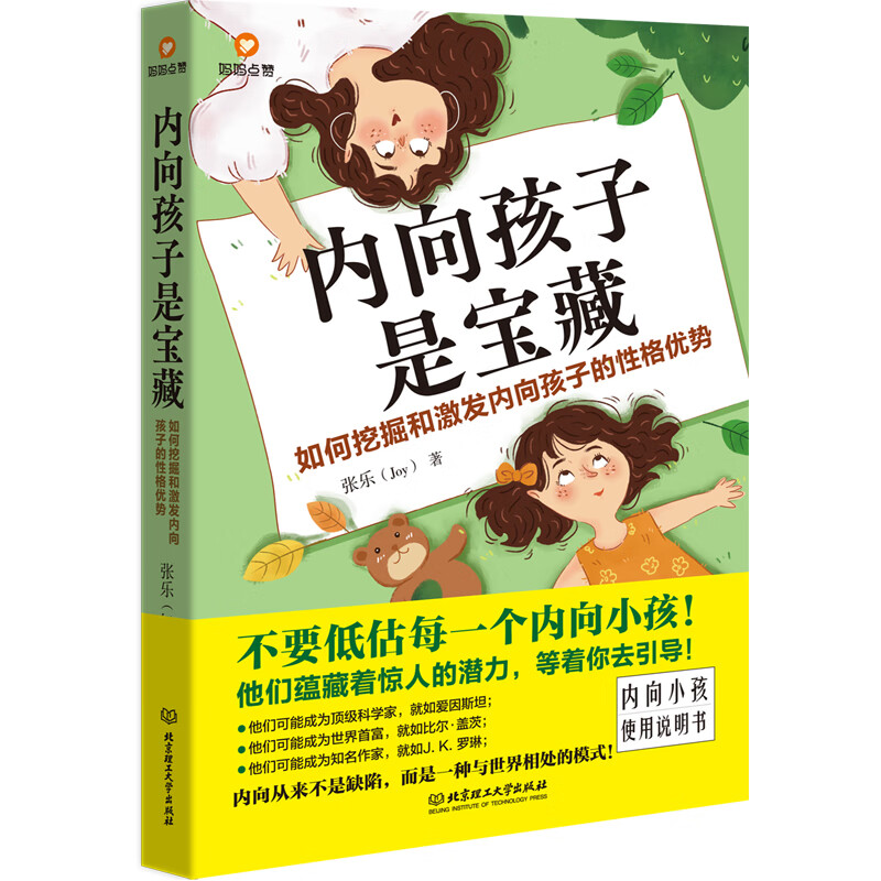 内向孩子是宝藏(如何挖掘和激发内向孩子的性格优势)