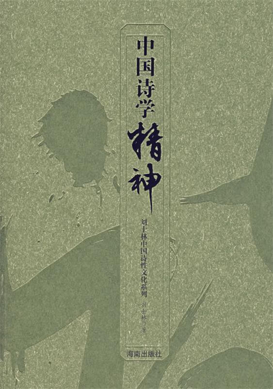 中国诗学精神 刘士林 著 海南出版