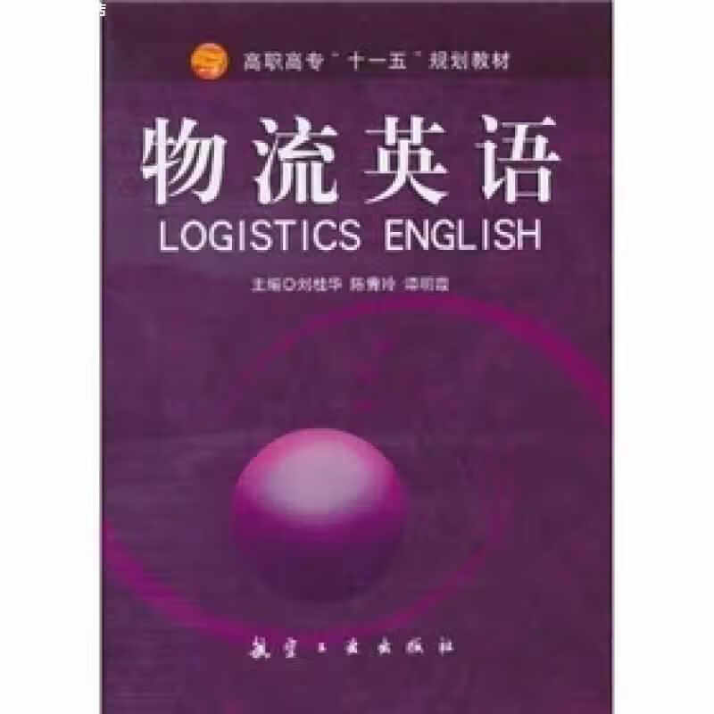 高职高专“十一五”规划教材：物流英语 刘桂华 航空工业出版社 9787802432956