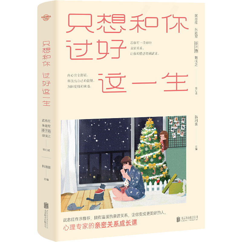 只想和你过好这一生 韩湘景 编 书籍