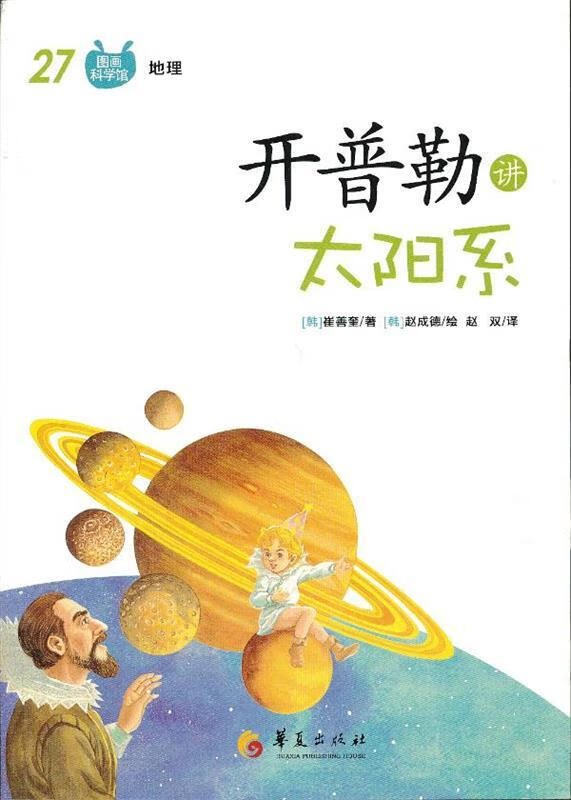 开普勒讲太阳系