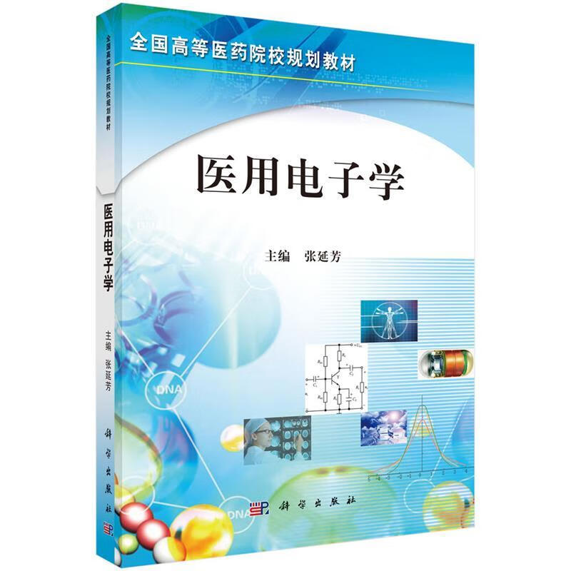 医用电子学 张延芳 9787030403896