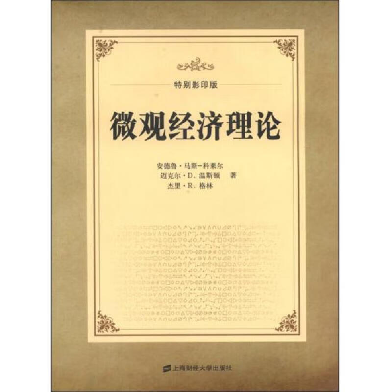 微观经济理论(特别*本)