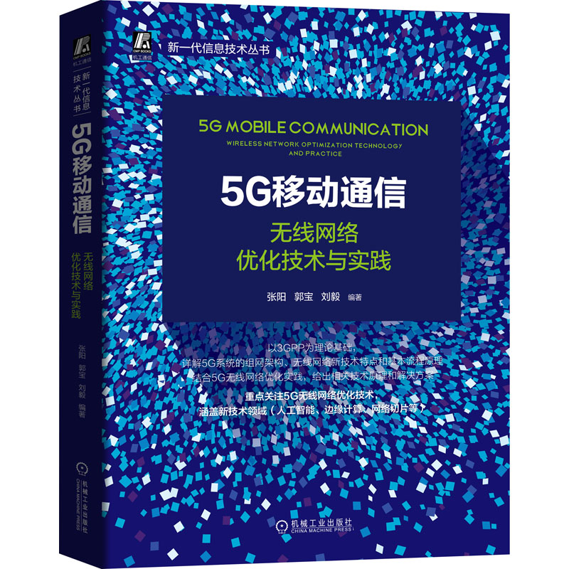 5G移动通信 无线网络优化技术与实践 张阳,郭宝,刘毅 编 书籍