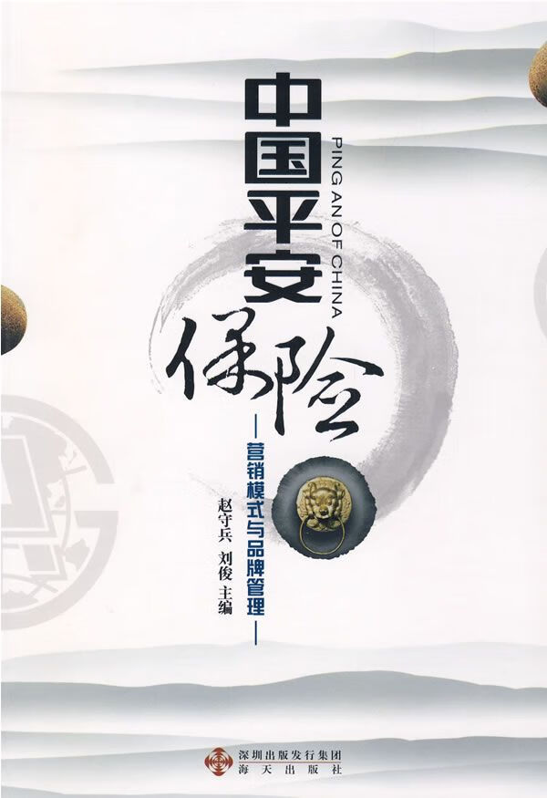 中国平安保险：营销模式与品牌管理