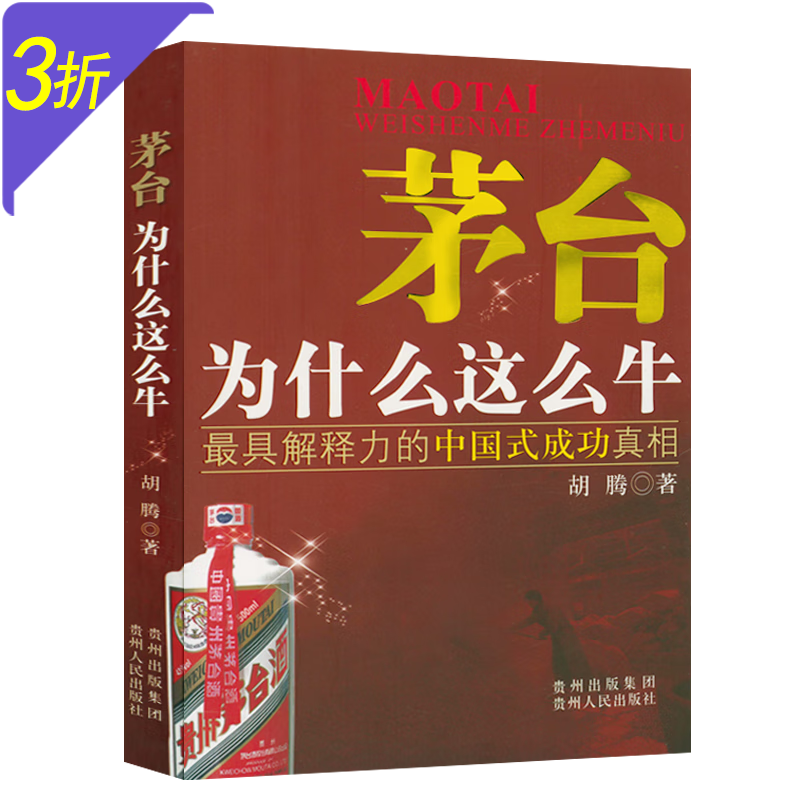 【3折包邮】中国式成功真相中国式管理 茅台为什么这么牛 定价42