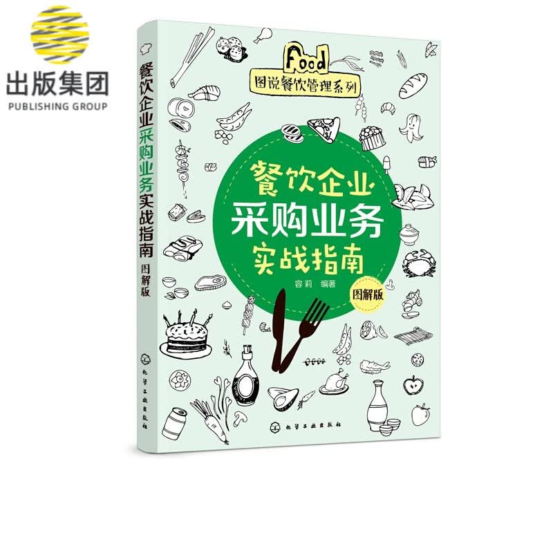 餐饮企业采购业务实战指南(图解版)/图说餐饮管理系列