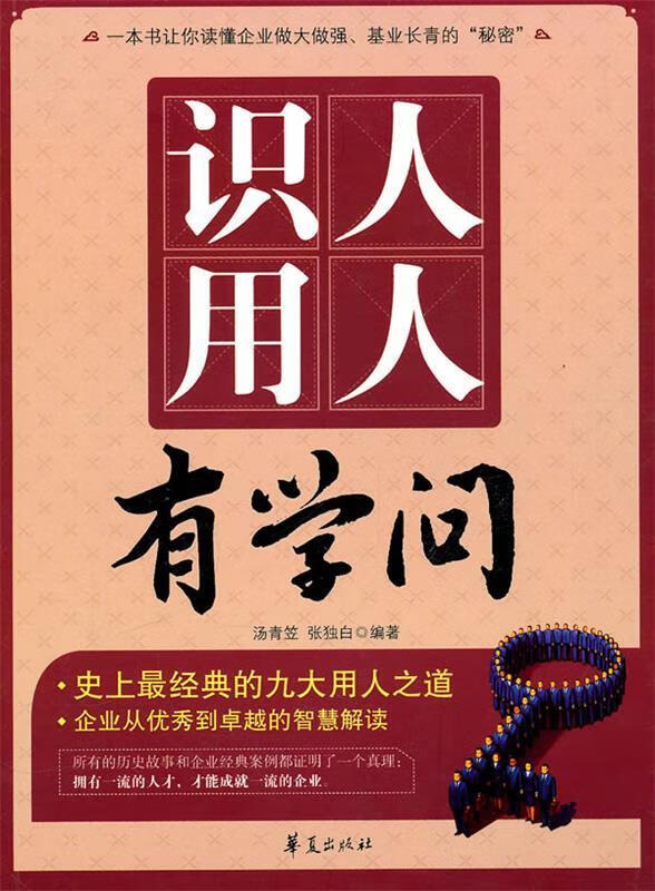 识人用人有学问 汤青笠,张独白