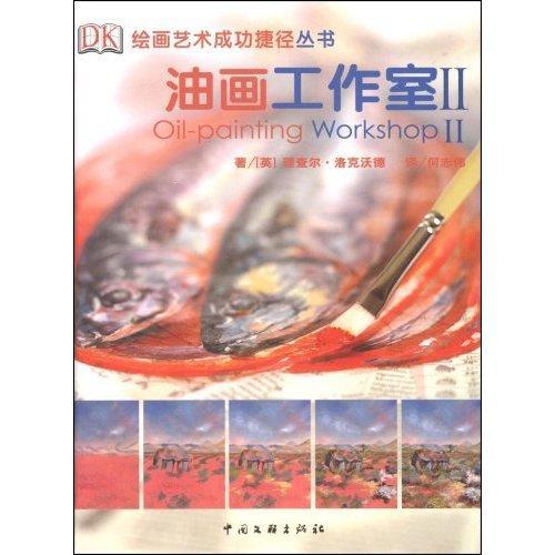 油画工作室II(绘画艺捷径丛书)(Oil-painting workshop II)理查尔·洛克沃德