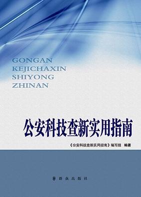 科技查新实用指南《*科技查新实用指南》写组法律9787501453320