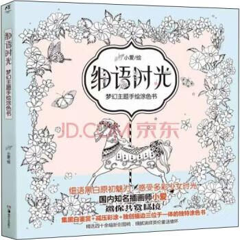 细语时光:梦幻主题手绘涂色书