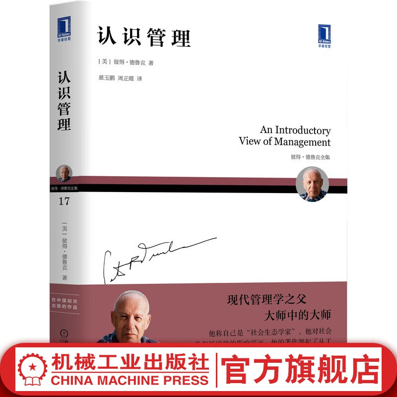 认识管理平装版彼得德鲁克著企业管理德鲁克管理学通识入门读本德鲁克管理经典管理通识机械工业出版社